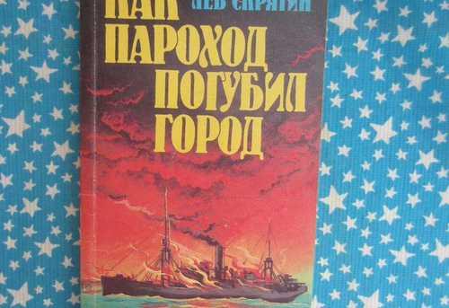 Лев Скрягин. Как параход погубил город. 1990 год