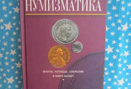 А.А. Щёлоков. Увлекательная нумизматика. 2007 год