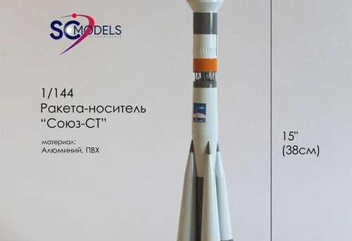 Модель ракета-носителя "Союз-ст", масштаб 1:144