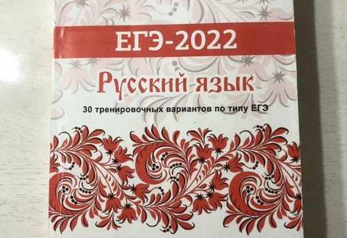 Егэ-2022 Русский яз. 30 вариантов