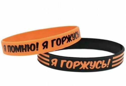 Силиконовый браслет "Я помню Я горжусь"