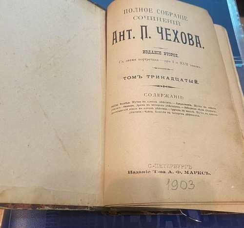 А, П. Чехов, 1903 год, тома 13-16 в 1 книге