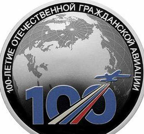 Монета 3 рубля 100 лет гражданской авиации 2023 г