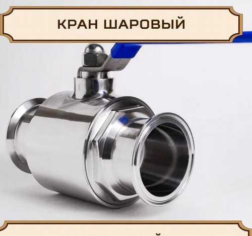 Кран шаровый под кламп 4 дюйма