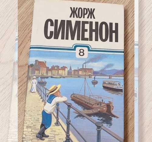 Жорж Сименон. Восьмой том собрания сочинений