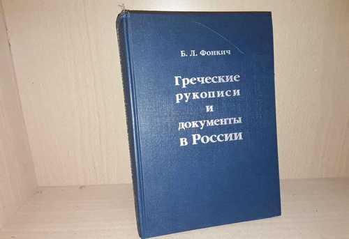 Фонкич Б. Греческие рукописи и документы в России