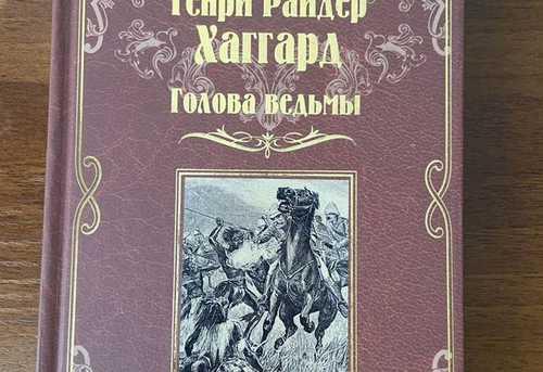 Книга Генри Райдер Хаггард "Голова ведьмы" новая