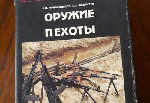 Книга оружие пехоты
