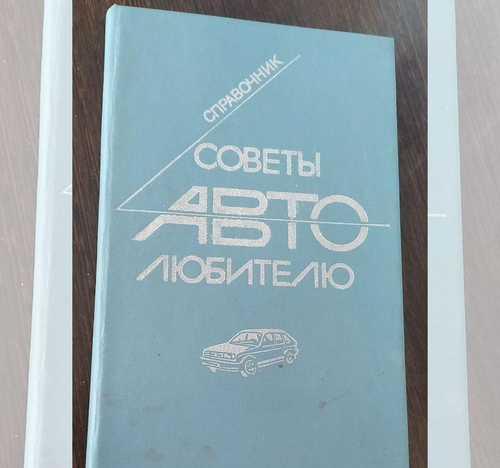 Книга справочник Советы автолюбителю