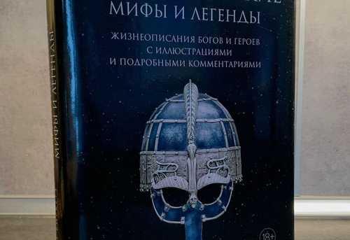 Том Биркетт "Скандинавские мифы и легенды"