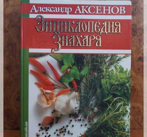 Энциклопедия знахаря Александр Аксёнов 3000 рецепт