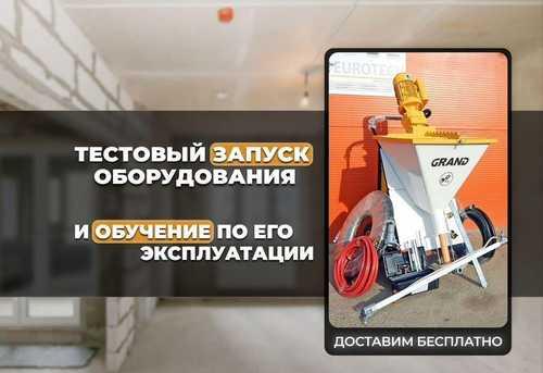 Штукатурная станция 220 Grand 3