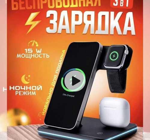 Беспроводная зарядка 3 в 1 Apple / iPhone /Android