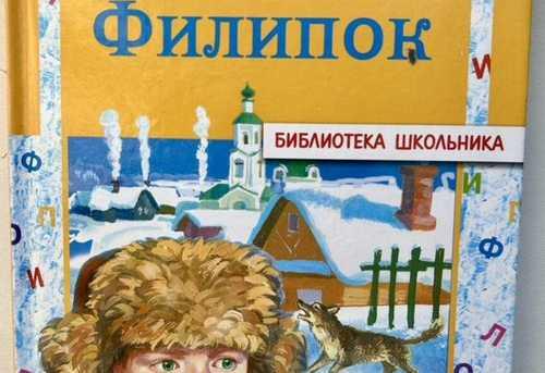 Книга Филипок.Рассказы,сказки,басни.Л.Толстой