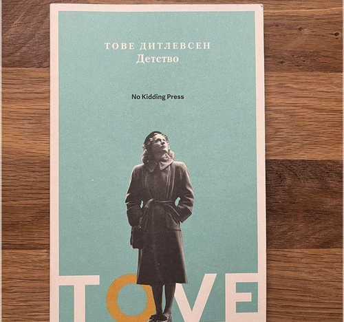 Книга Тове Дитлевсен Детство