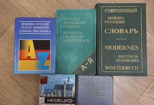 Русско-немецкий и немецко-русский словари