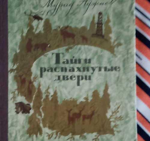 Книга детская. М.Аджиев. Тайги распахнутые двери