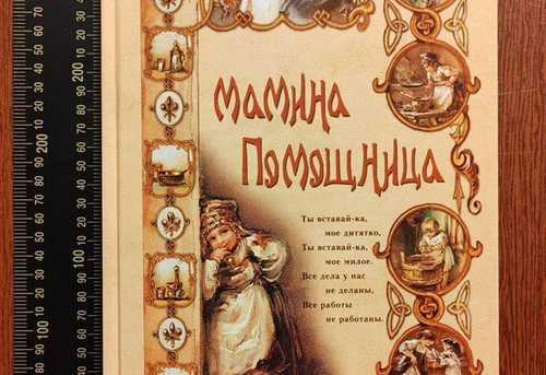 Продаю книгу "Мамина помощница"