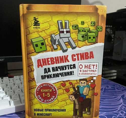 Книга дневник стива 1-5