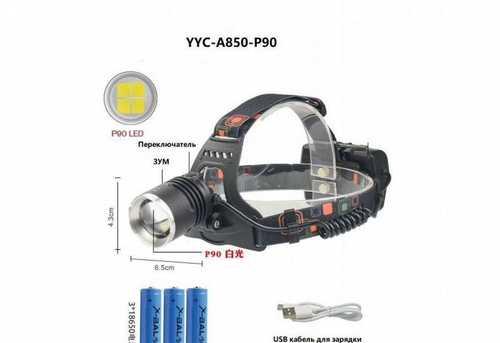 Налобный фонарь YYC-850-P90 охота и рыбалка Новый