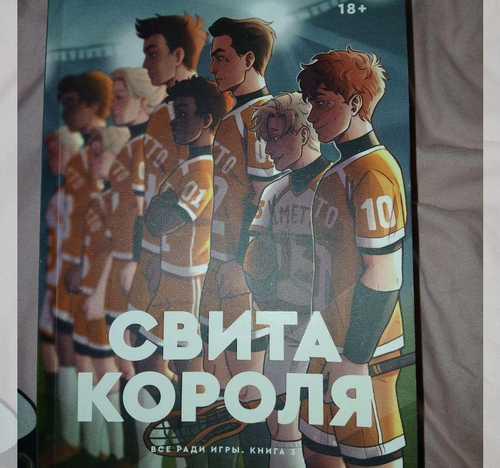 Книга Свита короля (все ради игры. Книга 3)