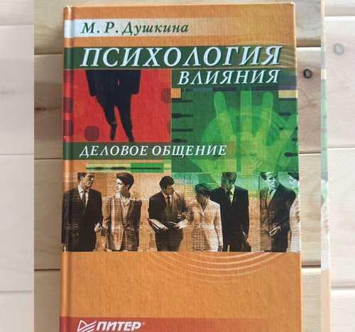 Книга Психология влияния