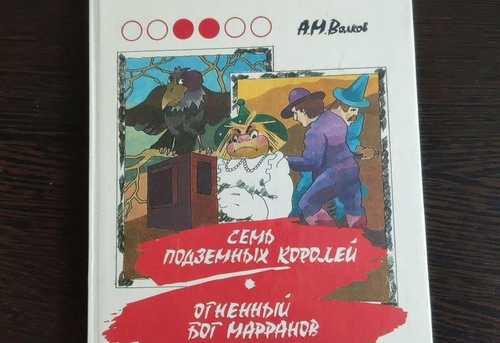 Ам.Волков"7подземных королей,Огненный бог марранов