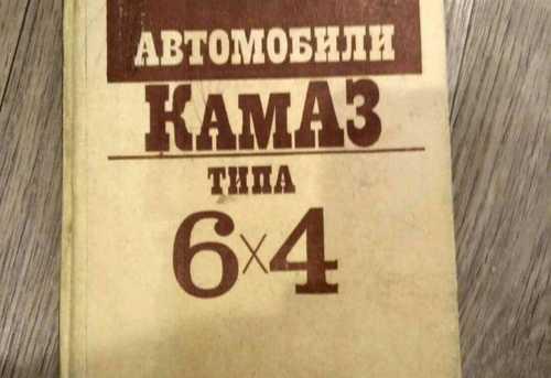 Автомобили камаз 6*4 книга