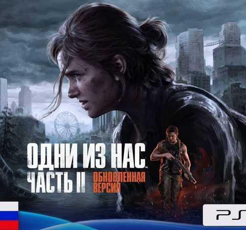The Last of Us Part 2 Remastered PS5