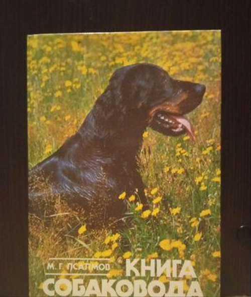 Книга собаковода М.Г. Псалмов 1990 г