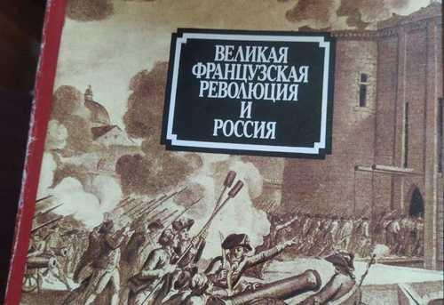 Великая Французская революция и Россия - книга