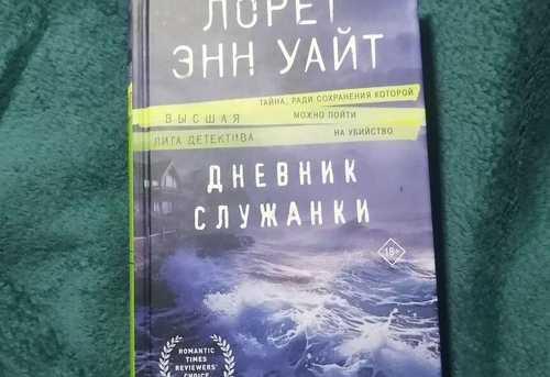 Лорет энн уайт. Дневник служанки