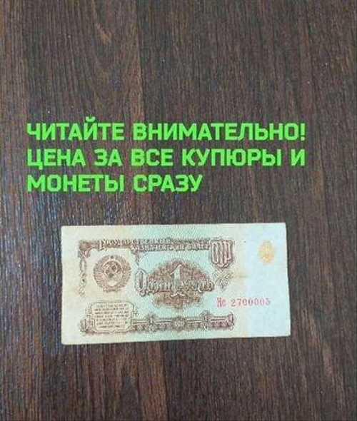 Купюры СССР Монеты СССР 1961 год. Продам