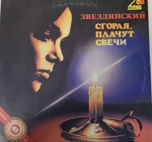 Звездинский – Сгорая, Плачут Свечи (LP,Россия,1991