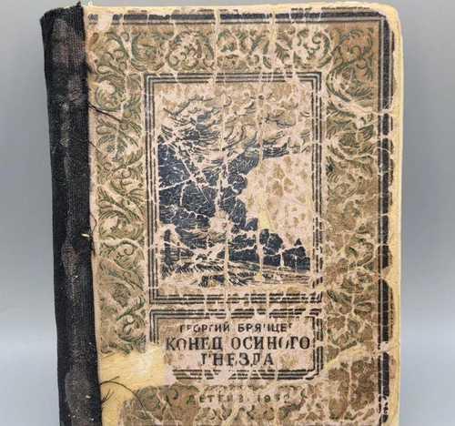 Книга Конец осиного гнезда Г. Брянцев 1952 г
