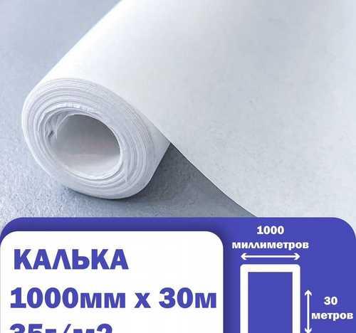 Бумага калька в рулонах 30м 35 г/м2