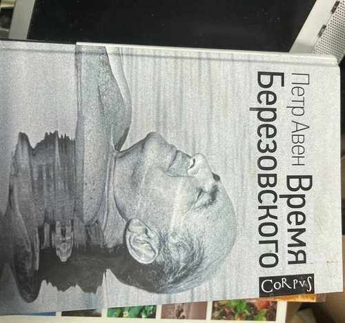 Время березовского петр авен