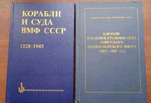 Корабли и суда вмф СССР 1928-1945