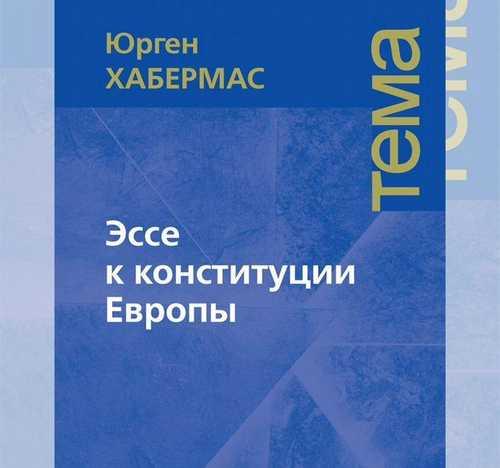 Юрген Хабермас: Эссе к конституции Европы