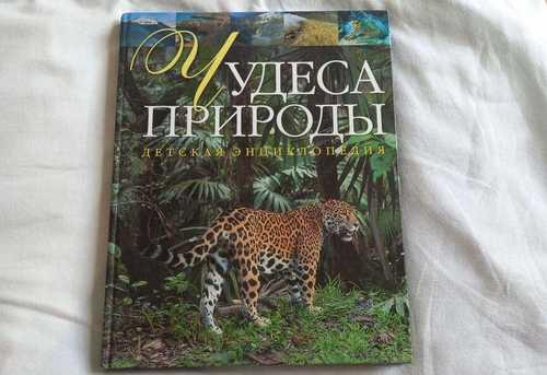 Детская энциклопедия Чудеса природы