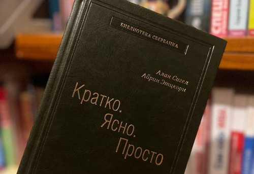 Кратко. Ясно. Просто. Том 59 (Библиотека Сбера)