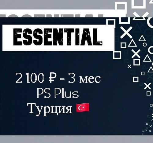 Подписка PS Plus essential 3 месяца Турция