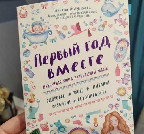Книга "первый год вместе" Т. Аптулаева