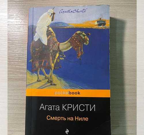 Книга "Смерть на Ниле"