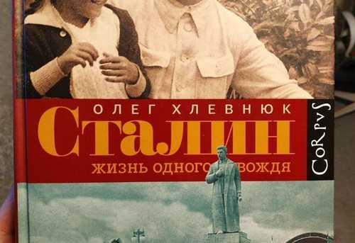 Книги Сталин.Жизнь одного вождя Ельцин.История