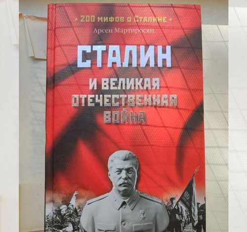 Книга 200 мифов о Сталине Мартиросян