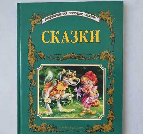 Сборник сказок 2001 год