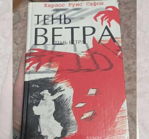 Книга Тень ветра