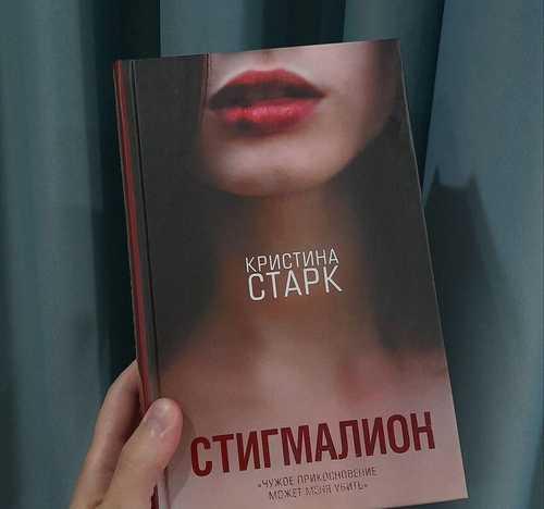 Книга "Стигмалион" - Кристина Старк