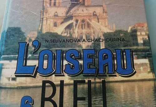 Синяя птица, Учебник французского языка 6 класс